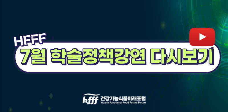 HSFF 건강기능식품미래포럼